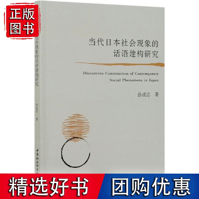 当代日本社会现象的话语建构研究