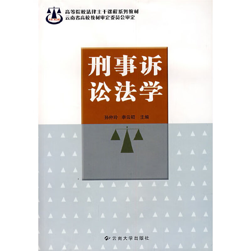 刑事诉讼法学（孙仲玲等）