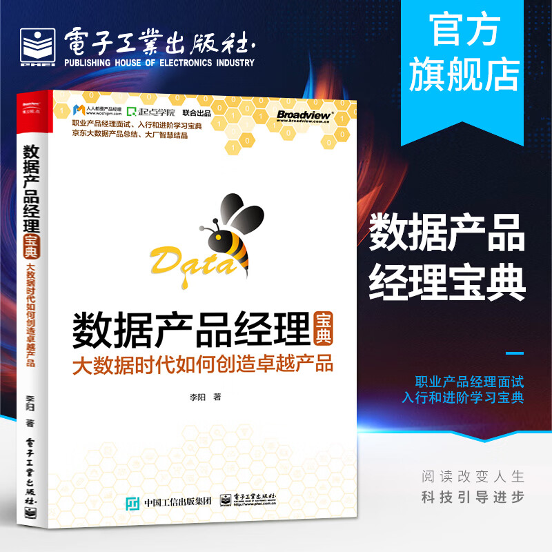 数据产品经理宝典 大数据时代如何创造卓越产品 专业科技 数据仓库 数据治理 李阳 著