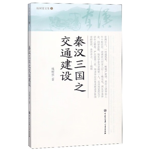 秦汉三国之交通建设/钱树棠文集