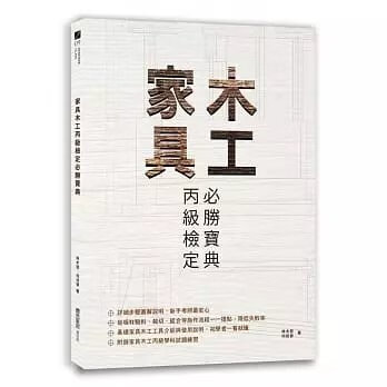 順豐!林木發《家具木工丙級檢定必勝寶典》麥浩斯550
