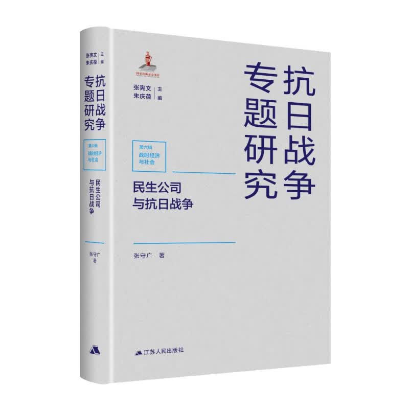 民生公司与抗日战争 抗日战争专题研究