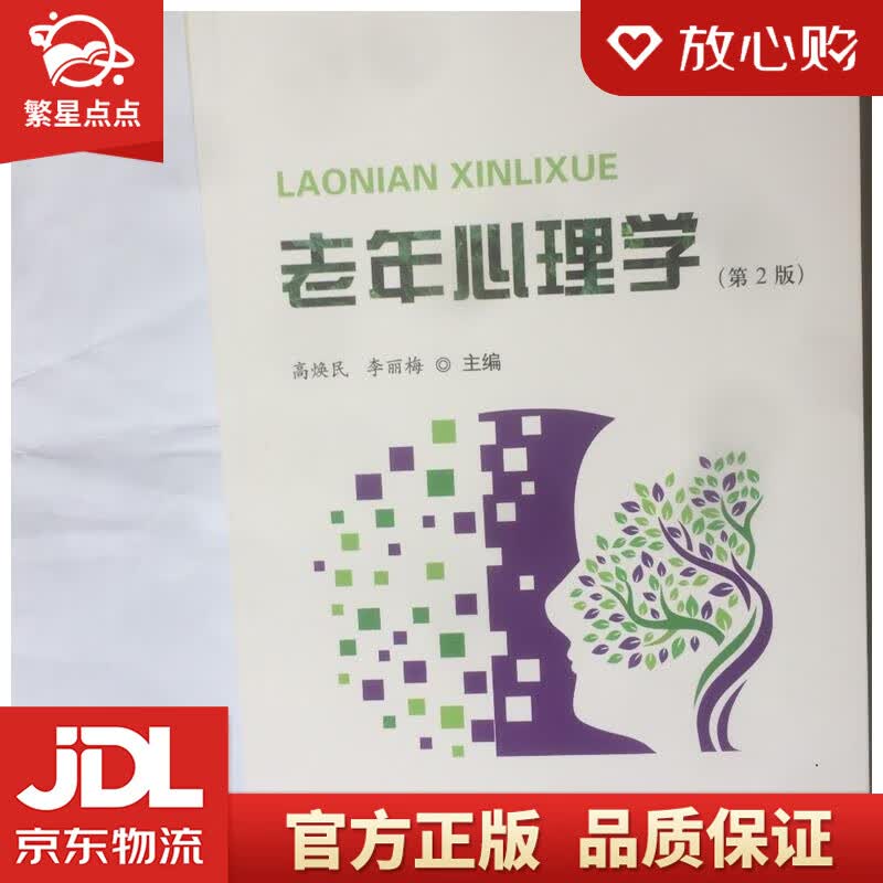 老年心理学 高焕民,李丽梅 著 科学技术文献出版社