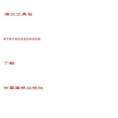 书 语文工具包 丁越