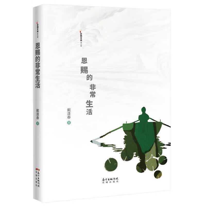恩赐的非常生活 戴逢春