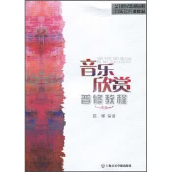 音乐欣赏普修教程 陈辉 上海音乐学院出版社 9787806924549