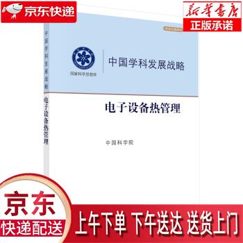 【全新送货上门】电子设备热管理 中国科学院 科学出版社