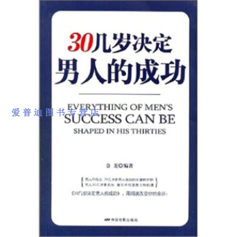 30几岁决定人的成功 金龙【好书，下单速发】