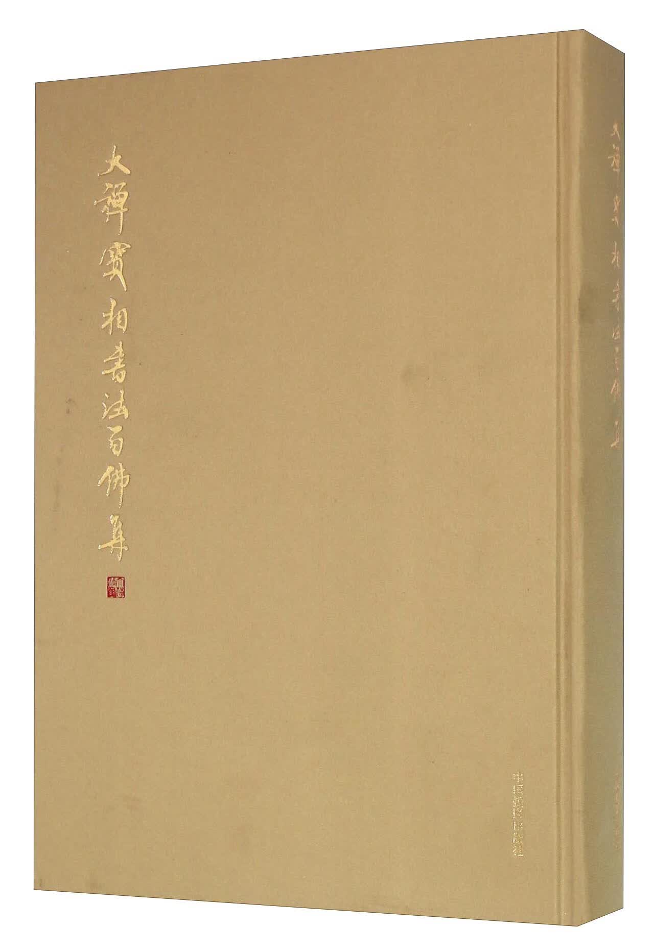 大禅宝相书法百佛集/书籍