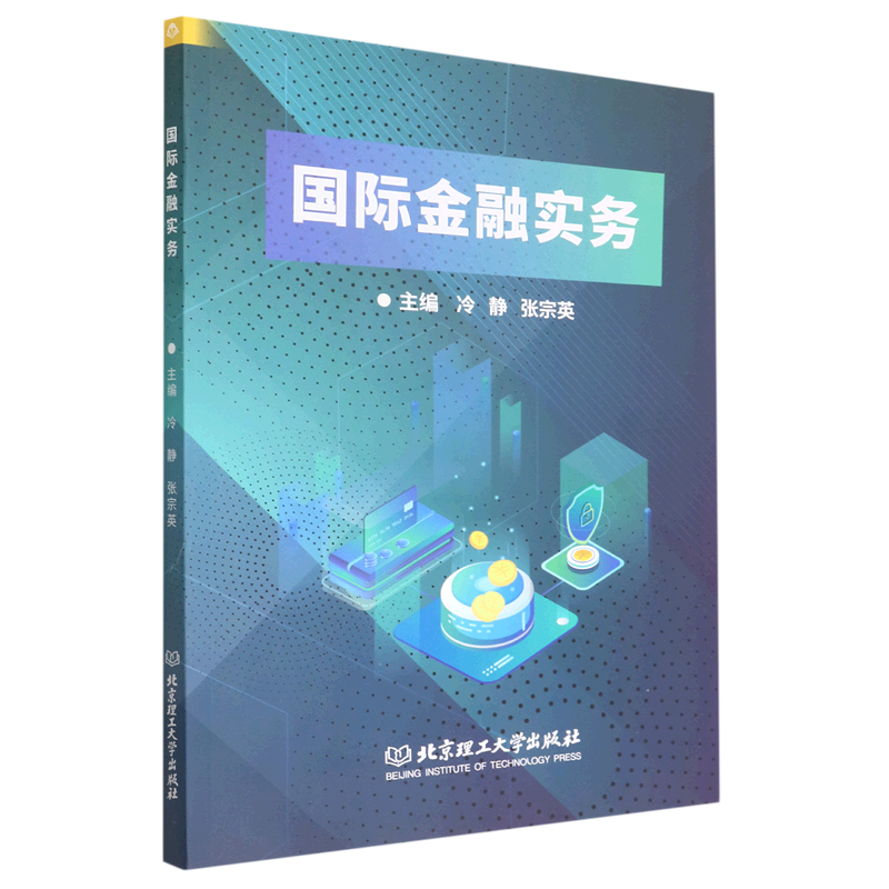 国际金融实务