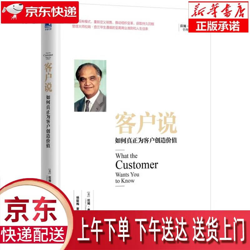 【新华畅销图书】客户说:如何真正为客户创造价值 (美)拉姆·查兰(Ram Charan)著,杨懿