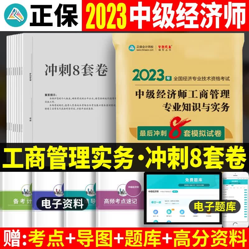 现货】正保会计网校 2023年新版中级经济师考试辅导用书应试指南+8套题+1000题 工商管理专业知识与实务 经济师教材考点解析试卷习题库冲刺 工商管理】冲刺8套卷