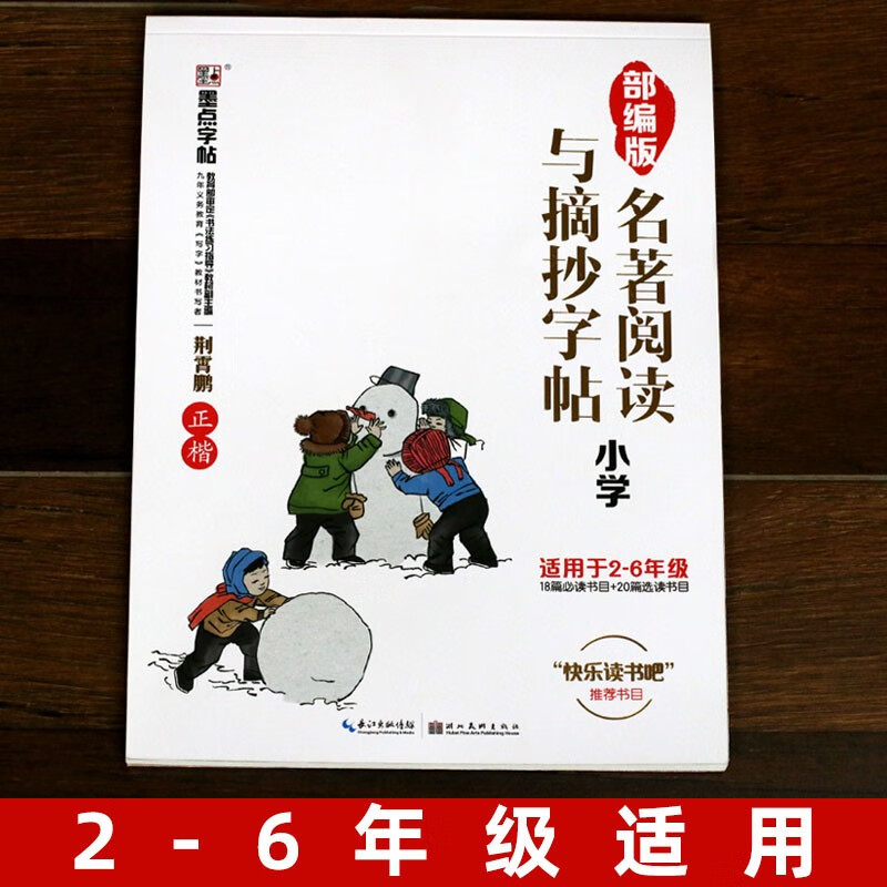 小学名著阅读与摘抄字帖 适用于2-6年级 教辅 18篇阅读书目+20篇选读书目