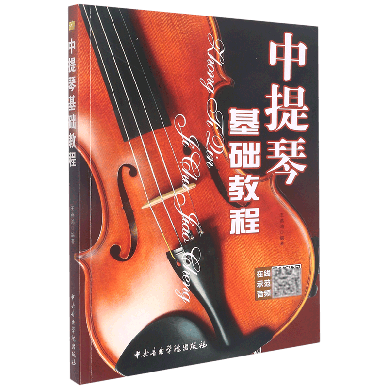 中提琴基础教程