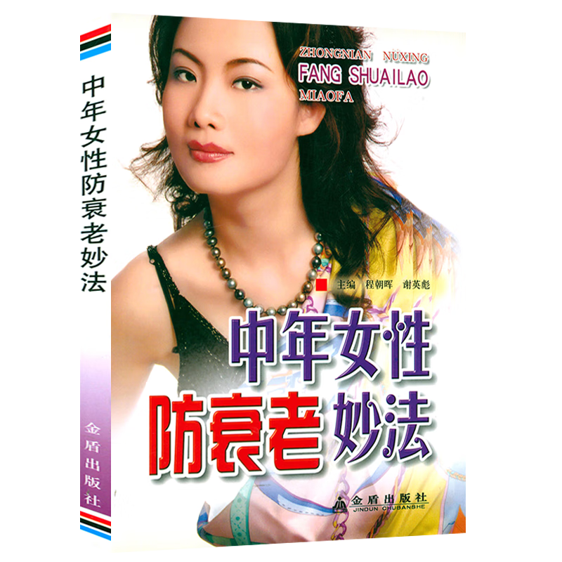 中年女性防衰老妙法 定价27