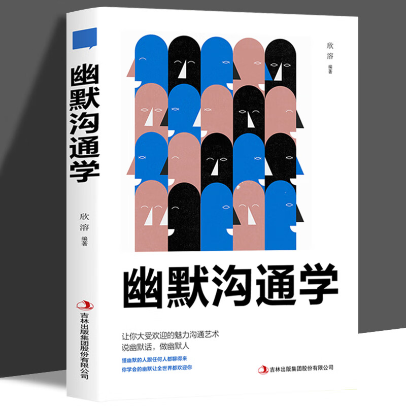 幽默沟通学口才训练与沟通技巧人际交往人际关系提高情商说话技巧说话之道 语言表达与训练 口才训练会说话演