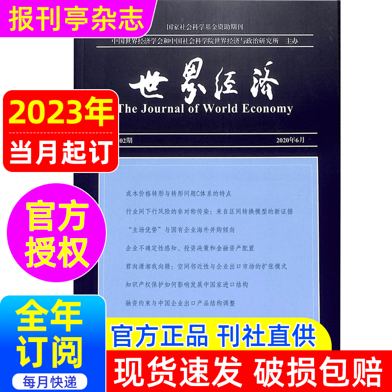 世界经济 杂志订阅 2023年当月起订 1年共12期 报刊亭杂志订阅 82-896  综合经济管理类期刊   82-896
