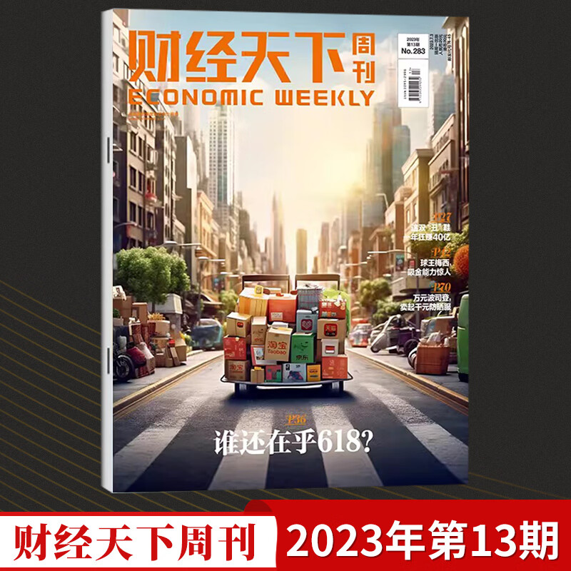 财经天下周刊杂志2023年8/7/6/5/4/3/2/1月第16/15/14/13/12/11/10/9/8/7/6/5/4/3/2/1期 经济报道新闻商业财经书籍非过期刊 财经天下2023年第13期