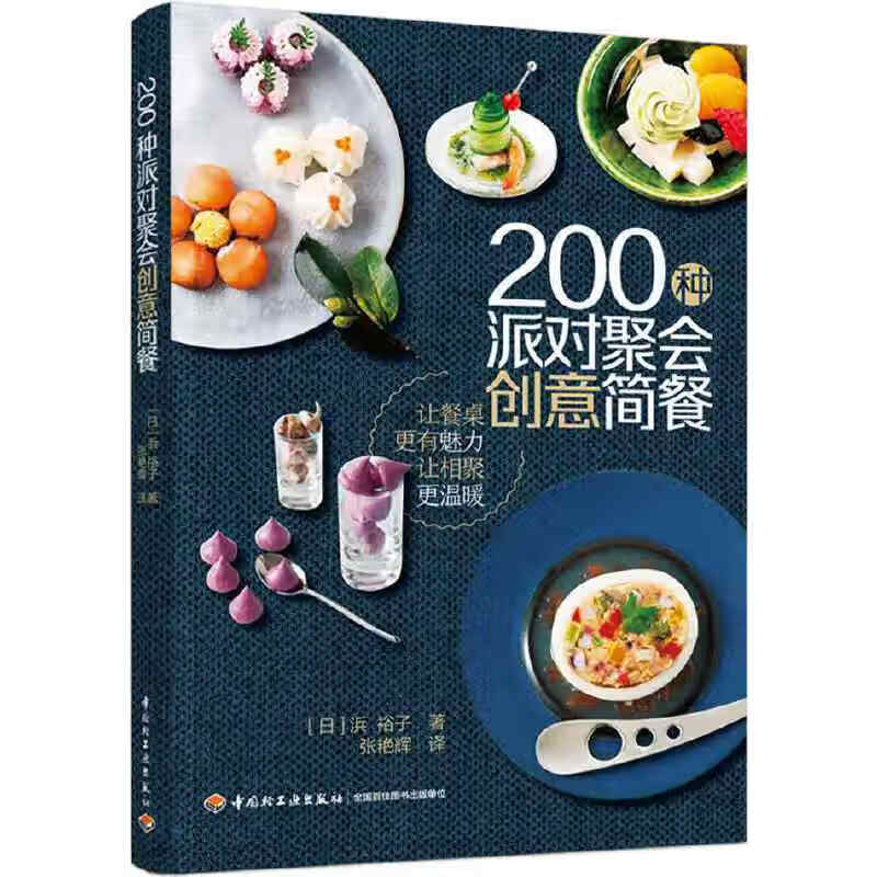 200种派对聚会创意简餐