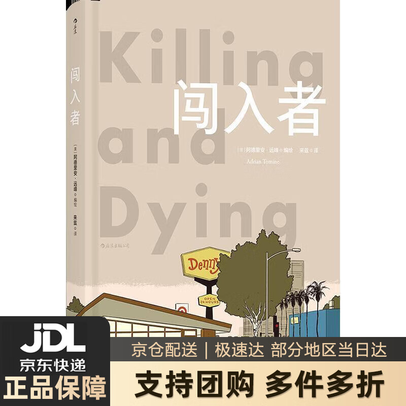 【 送货上门】闯入者 阿德里安·远峰著,来兹 译 海峡文艺出版社