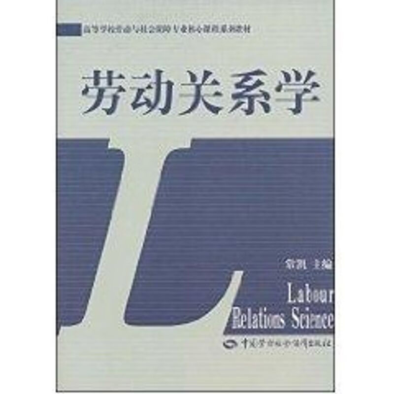 全新 劳动关系学 常凯 中国劳动社会保障出版社