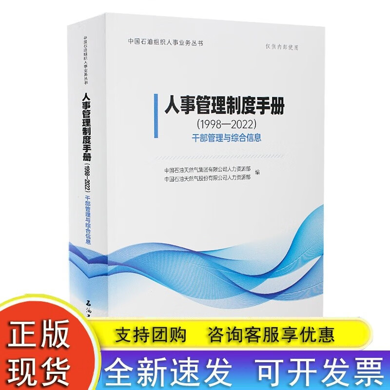 中国石油组织人事业务丛书人事管理制度手册（1998-2022）干部管理与综合信息