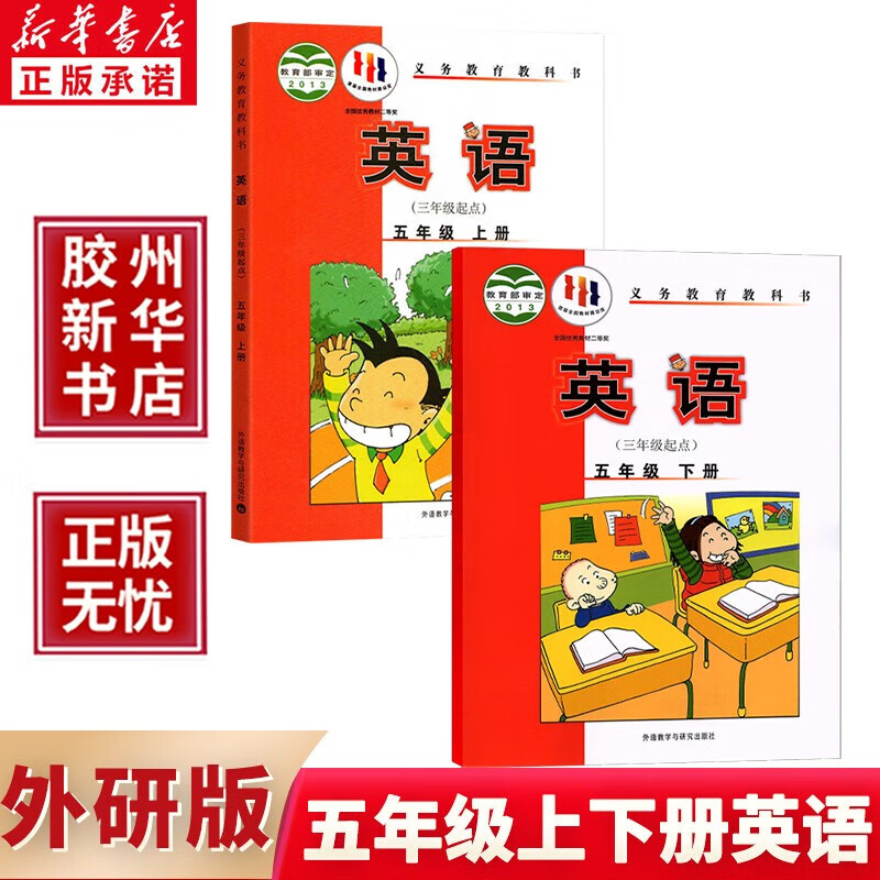 新华2023新版外研版英语五年级上下册全套2本课本教材教科书外研版小学英语五年级上册上下英语全套