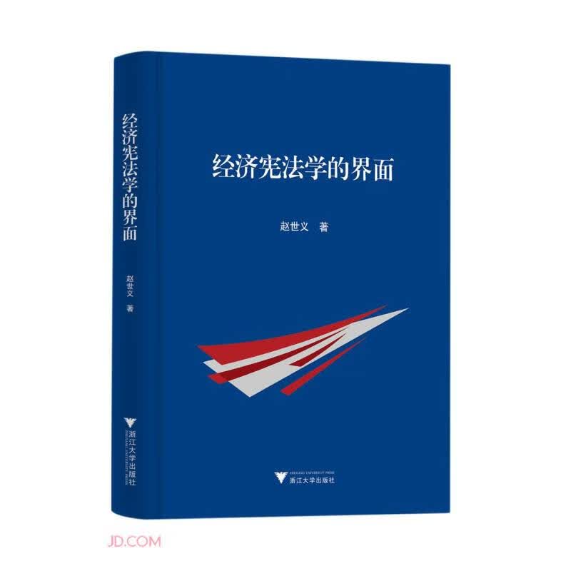 经济宪法学的界面