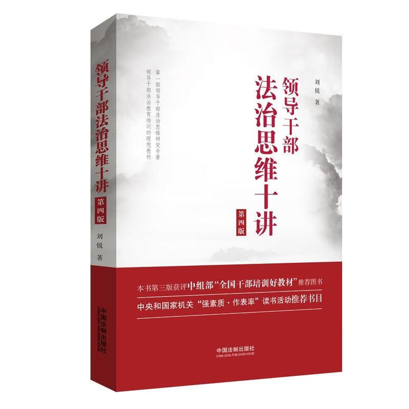 领导干部法治思维十讲 刘锐 中国法制出版社