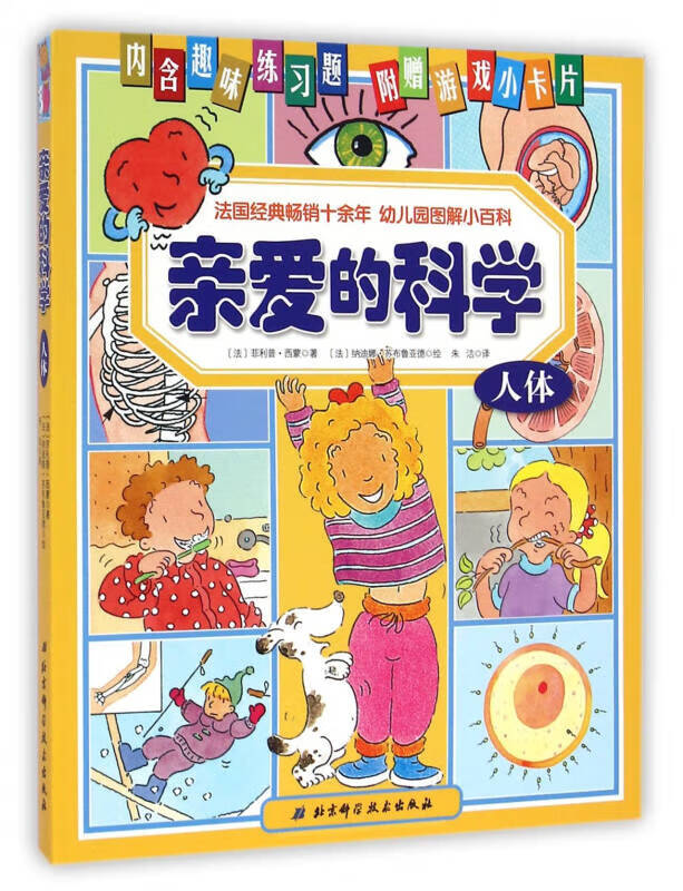 亲爱的科学 人体【特惠】