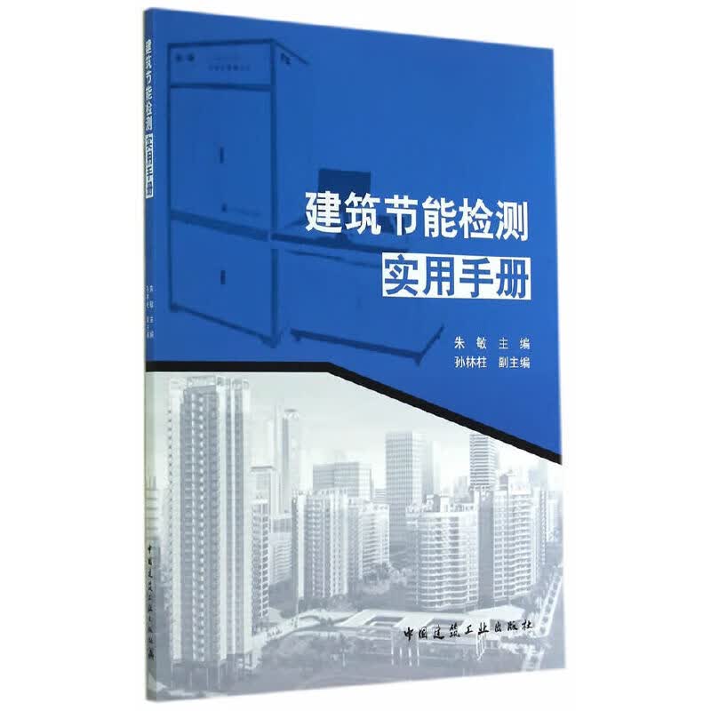 建筑节能检测实用