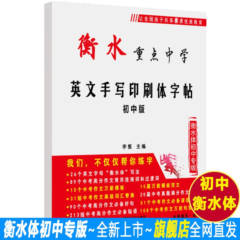 衡水中学英语字体字帖初高中生衡水体英文字帖考研英语高分写作中高考手写印刷体衡中体女生字体漂亮英语字帖 高中专版【字帖+4份临摹纸】