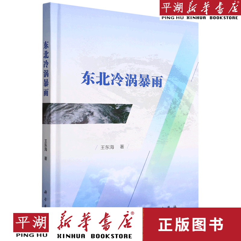 【书籍】东北冷涡暴雨(精)