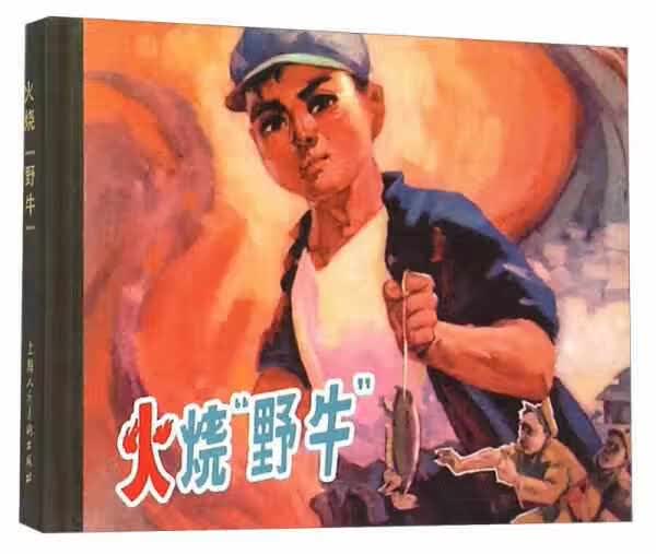 火烧“野牛” 许胤丰 上海人民美术出版社 9787532295838