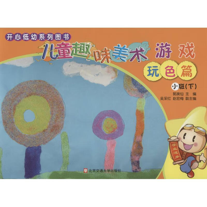 儿童趣味美术游戏 郭美仙 主编 艺术/动画