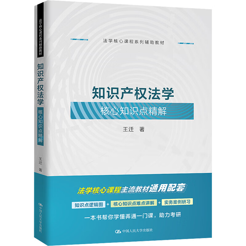 知识产权法学核心知识点精解 图书