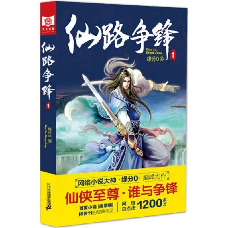 仙路争锋1 缘分0 著 二十一世纪出版社集团