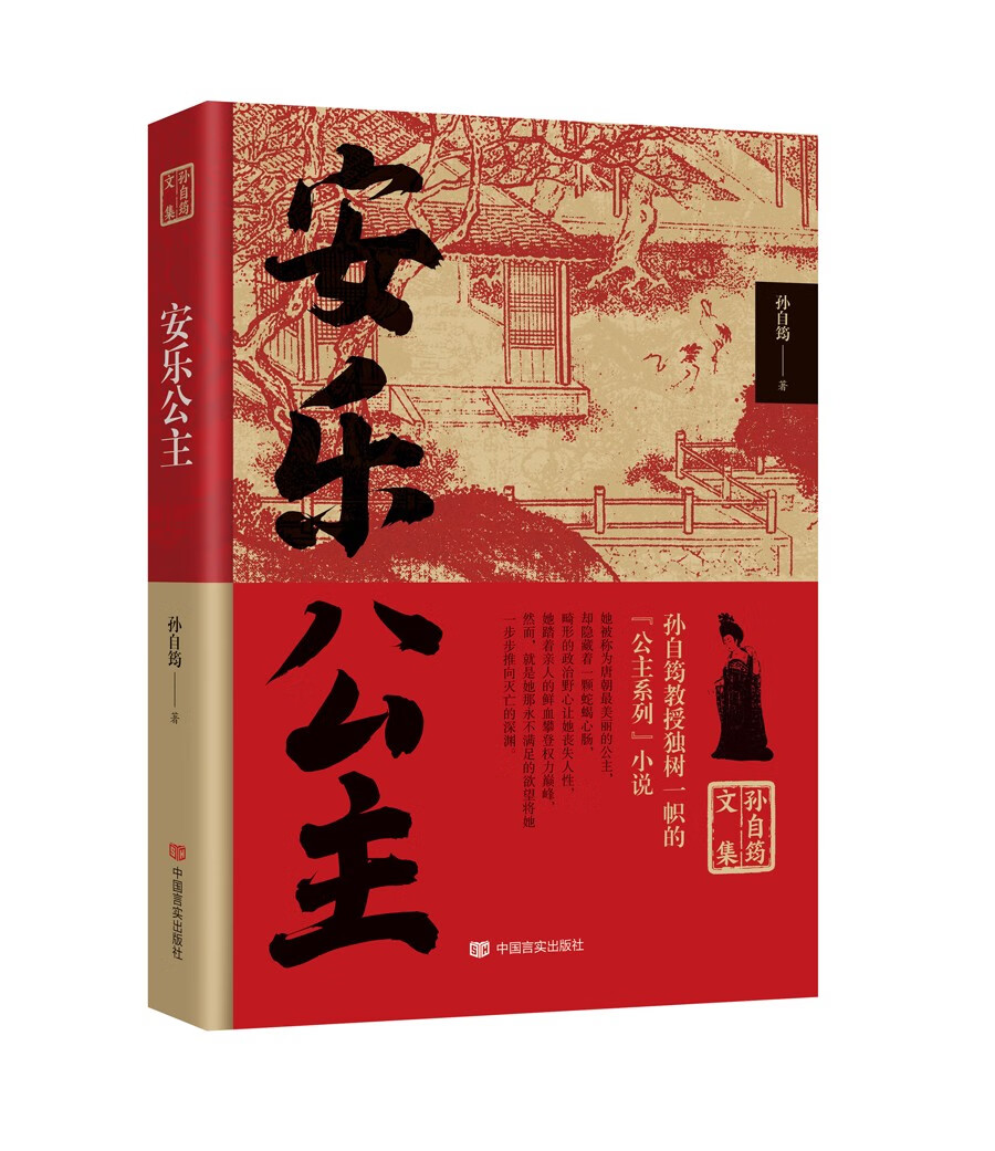 安乐公主 孙自筠 著 中国言实出版社