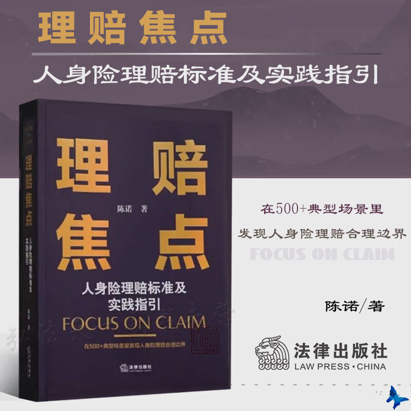 现货2023新书 理赔焦点 人身险理赔标准及实践指引 陈诺 著 法律出版社 保险代理人律师保险案件审理