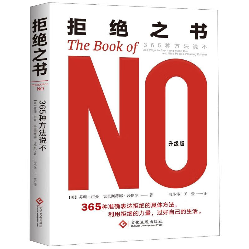拒绝之书(365种方法说不升级版)