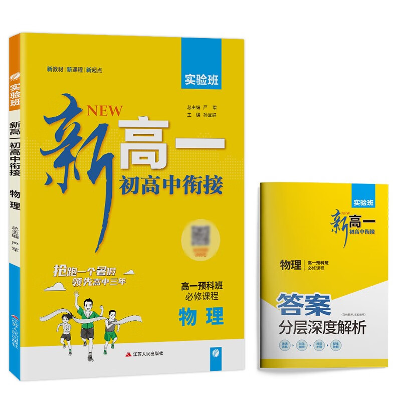 实验班新高一(初高中)衔接 物理 通用版 初升高衔接教材复习强化预习 2023年秋