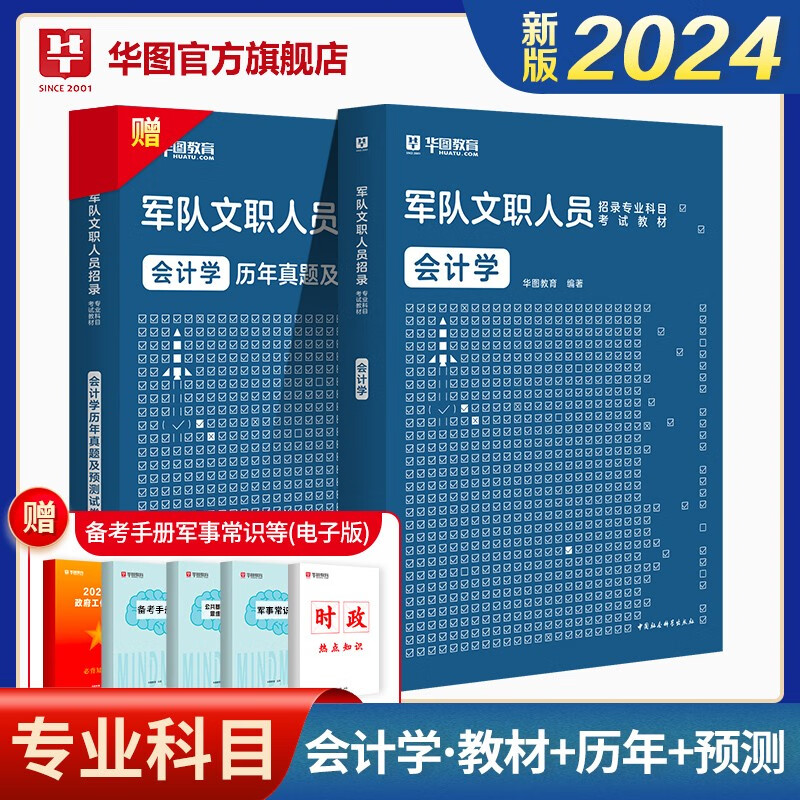 军队文职会计学全套】华图军队文职2024人员考试用书教岗位知识能力公共历年真题1001题库会计学教材真题 教材+真题
