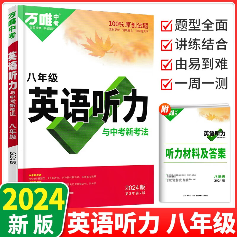 2024新版万唯中考初中英语听力英语满分作文英语完形填空阅读理解专项训练初一初二初三中考英语听力题型全国通用 八年级 英语听力