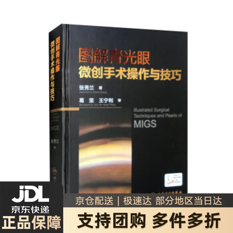 【 送货上门】图解青光眼微创手术操作与技巧