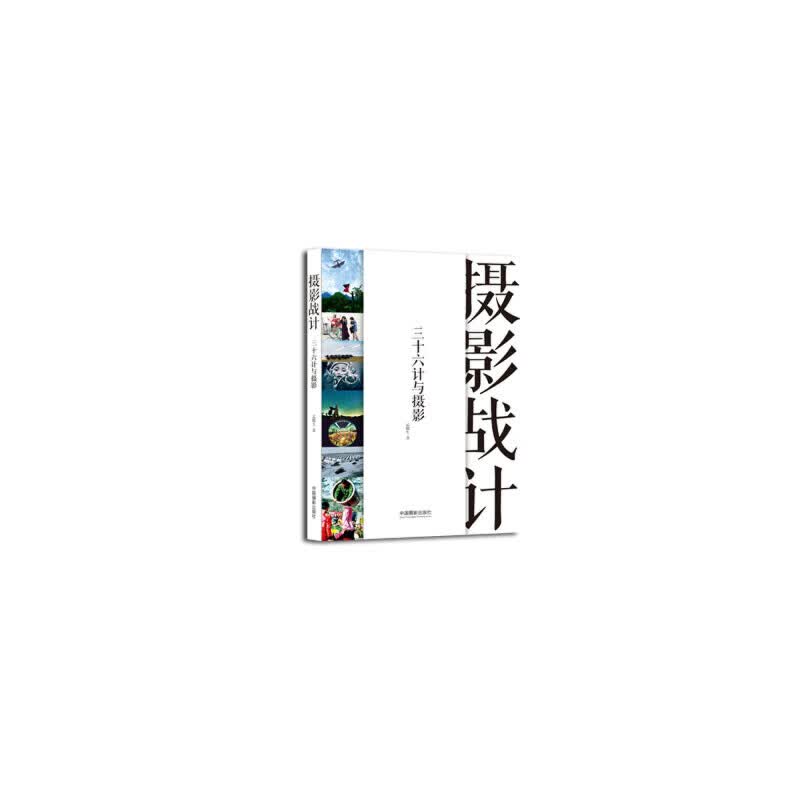 当当摄影战计--三十六计与摄影