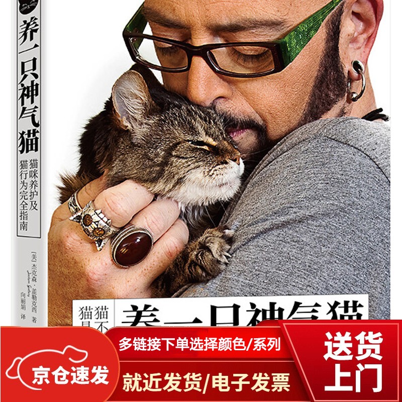 养一只神气猫――猫咪养护及猫行为完全指南【以所选系列为准】【已您下单选择的系列、颜色发货】 猫咪养护及猫行为完全指南