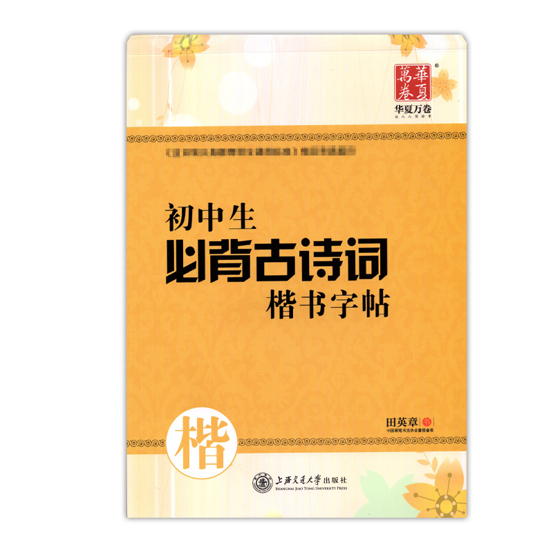 华夏万卷 生必背古诗词楷书字帖 田英章书 上海交通社 临摹纸字帖