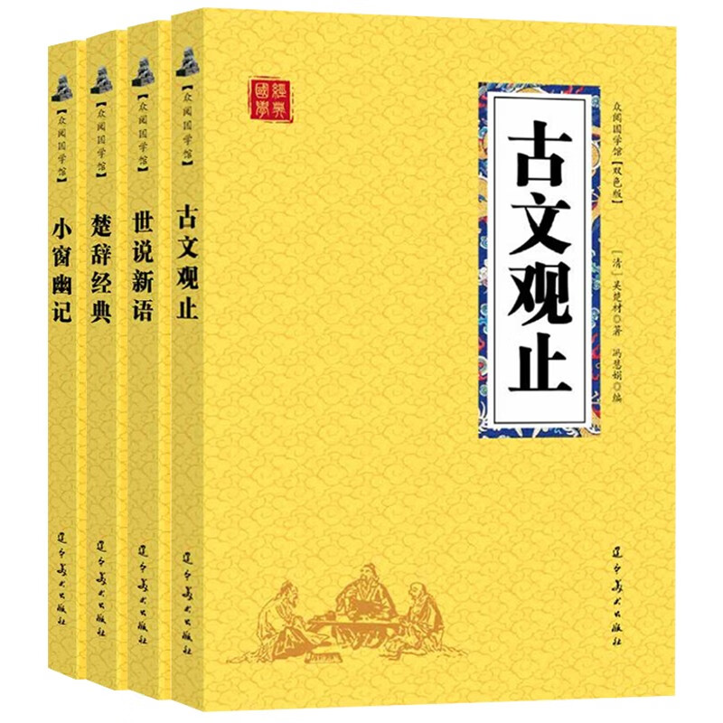中华国学小说野史经典：古文观止+世说新语+楚辞经典+小窗幽记（国学经典套装共4册 双色升级版）