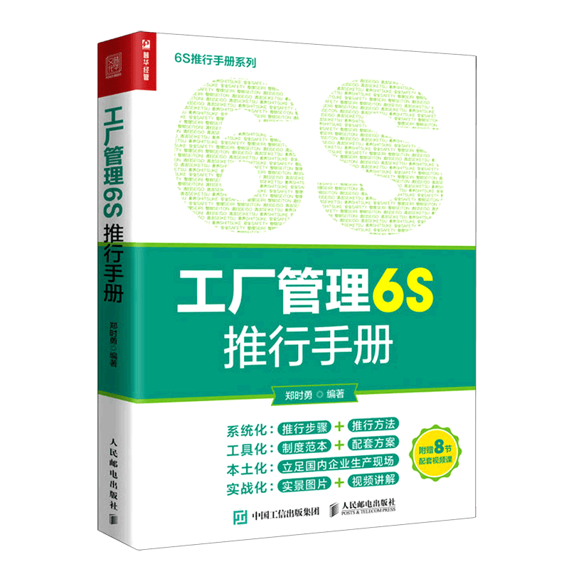工厂管理6S推行手册/6S推行手册系列