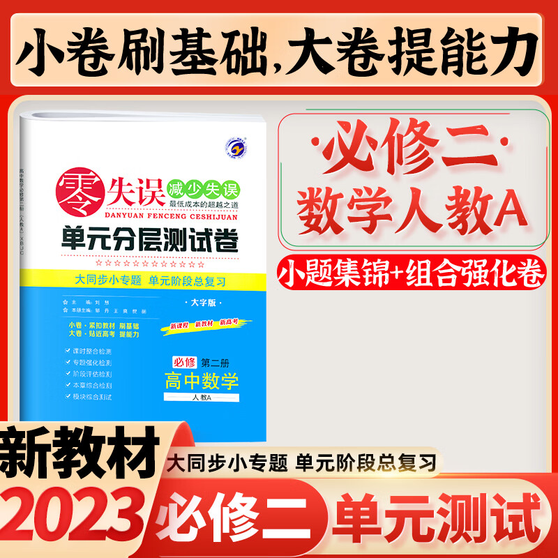零失误高中必修二单元分层测试卷新教材2023高一人教版下学期同步专题单元检测试卷子梓耕 数学必修二人教版